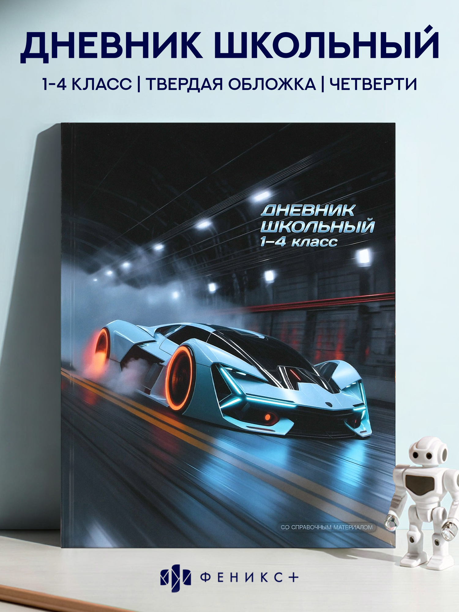 Дневник школьный Феникс+ 1 - 4 класс, 48 листов, твердая обложка