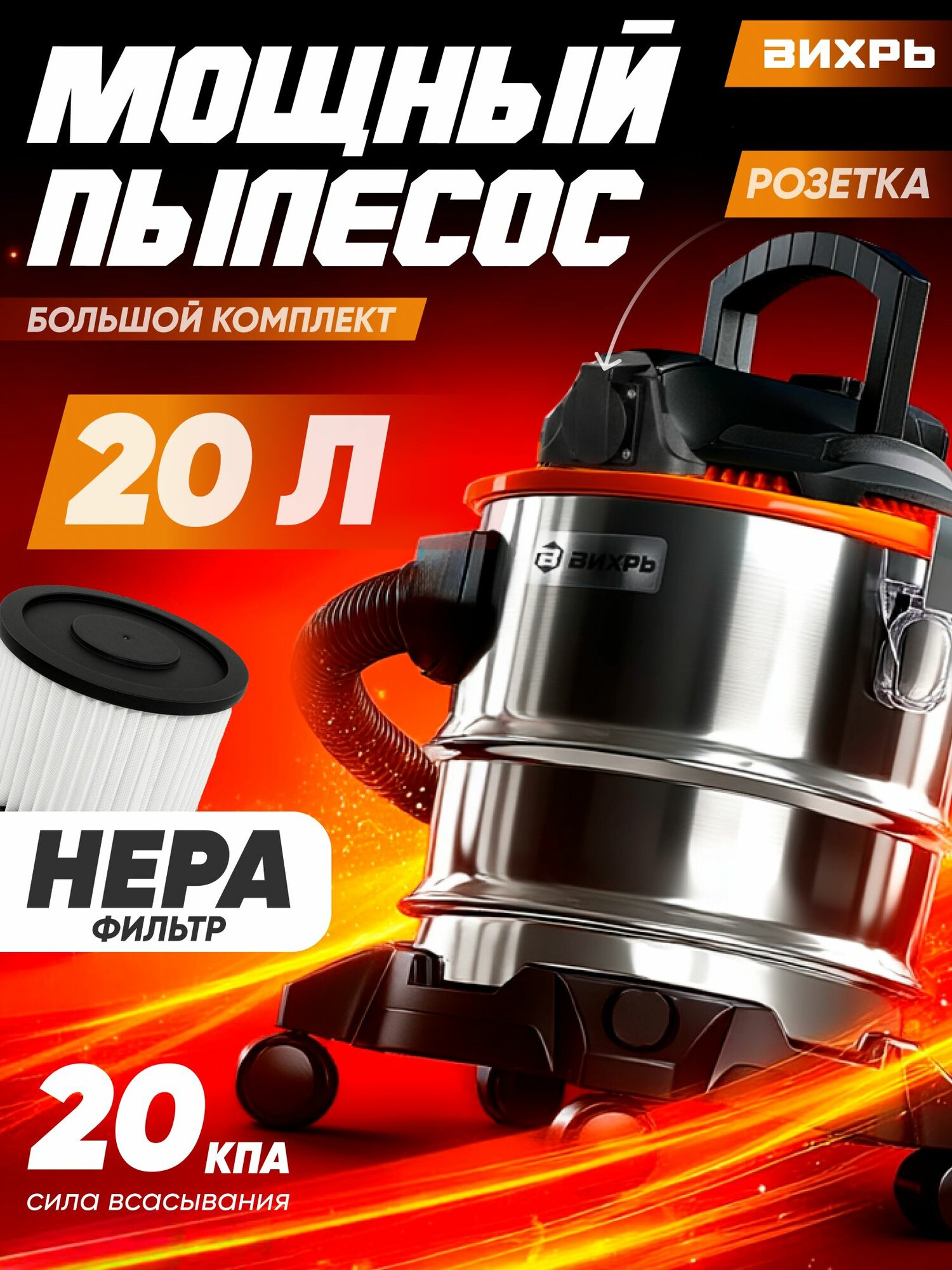 Пылесос строительный с розеткой, вихрь 1500Вт; 20л; HEPA-фильтр (строительный пылесос СП-1500/20)