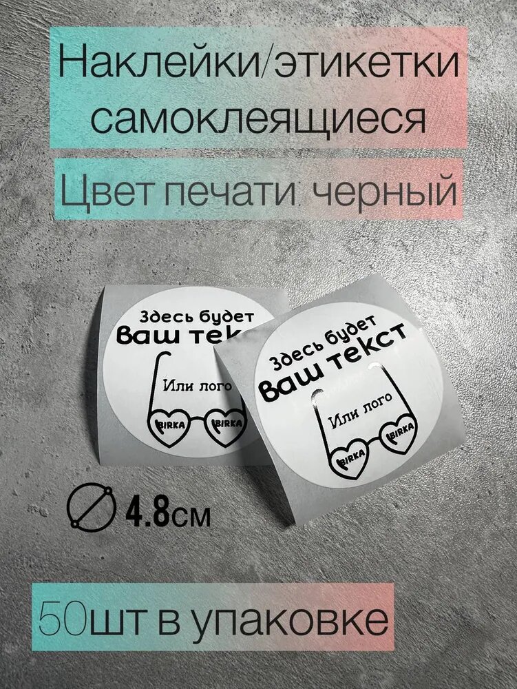 Этикетки самоклеящиеся круглые для коробок, банок, подарков, ценников со своим дизайном 4.8см 50шт