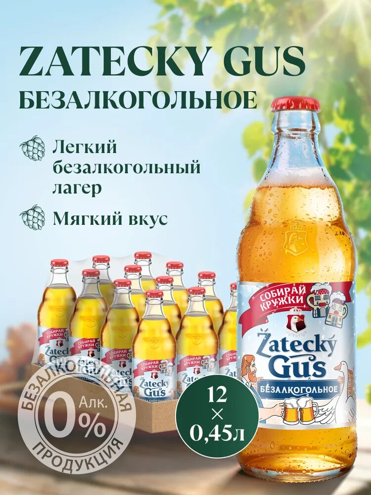 Пиво Zatecky Gus Безалкогольное Светлое, 12 шт. х 0,45 л, бутылка