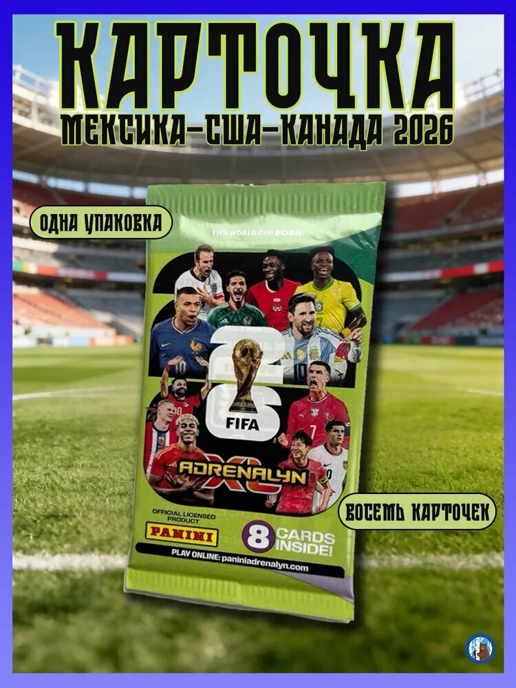 Футбольные коллекционные карточки Panini Adrenalyn XL, ЧМ-2026 США-Канада-Мексика, 8 карт в упаковке