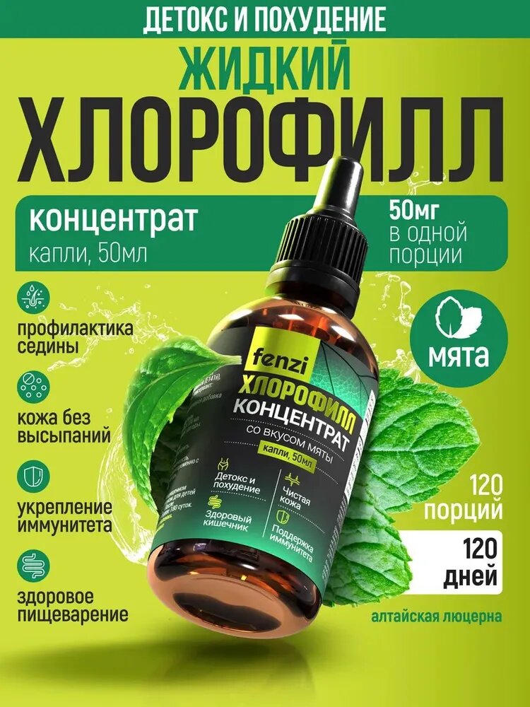 Хлорофилл жидкий концентрат