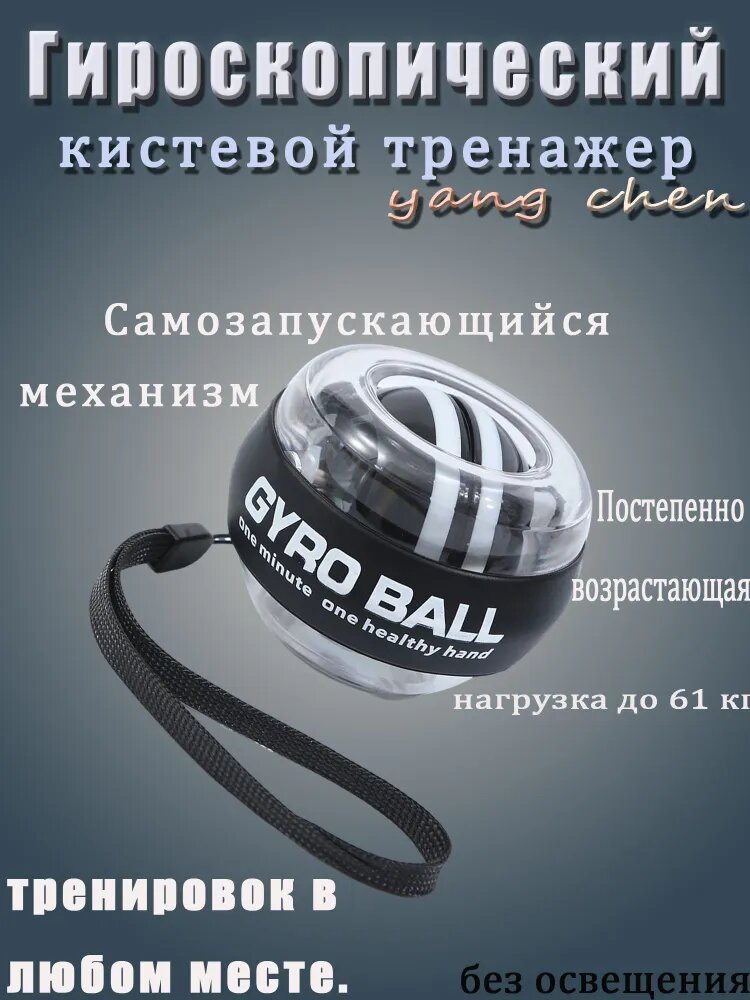 Гироскопический кистевой шар без подсветки, самозапускающийся тренажер для тренировки запястий и предплечий