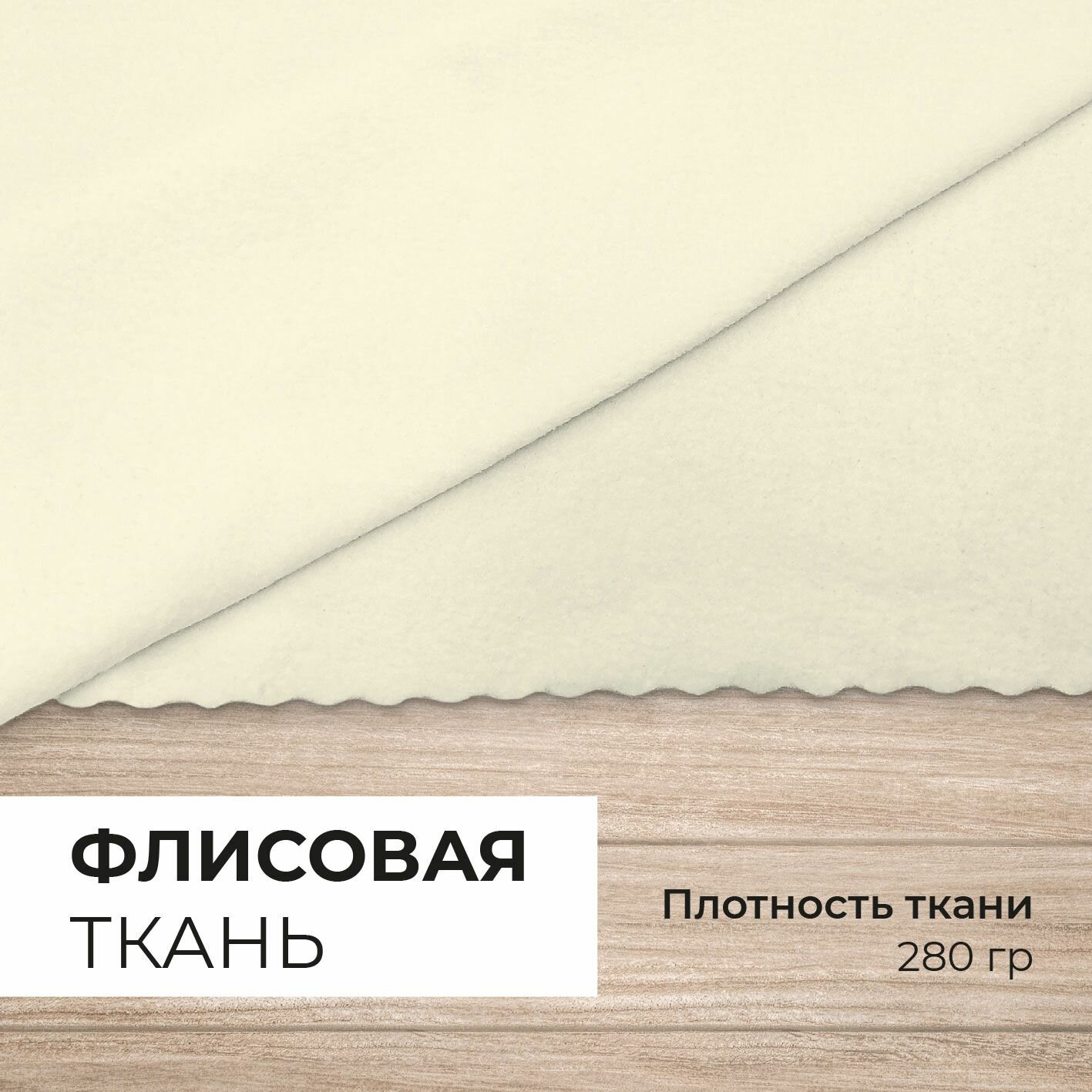 Ткань флис "Молочный" односторонний 280гр для рукоделия и шитья 1х1,5м