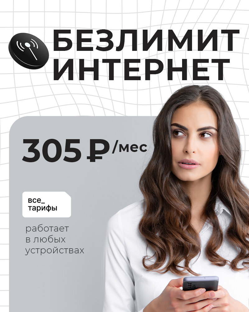My YOTA SIM-карта безлимитный интернет для любых устройств по РФ (Европейский Союз)