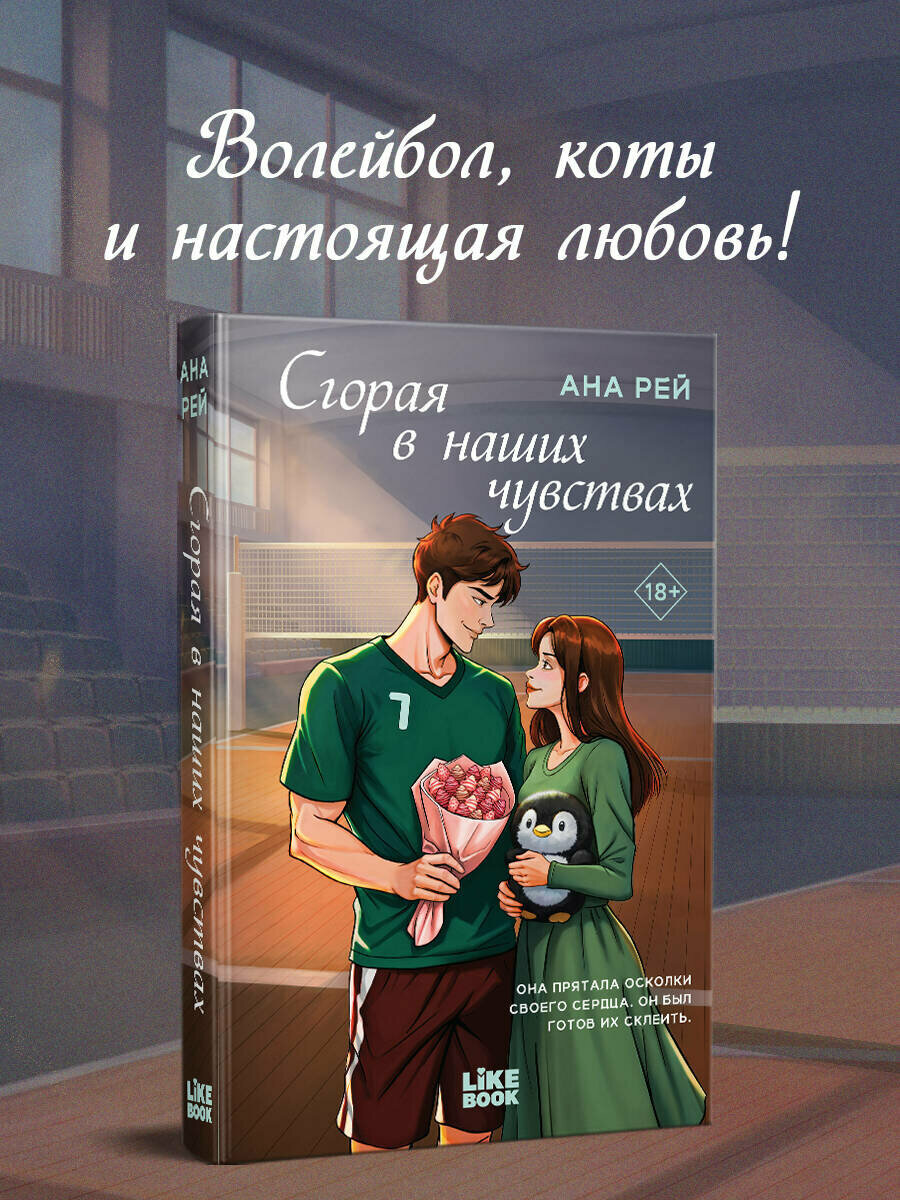 Рей А. Сгорая в наших чувствах