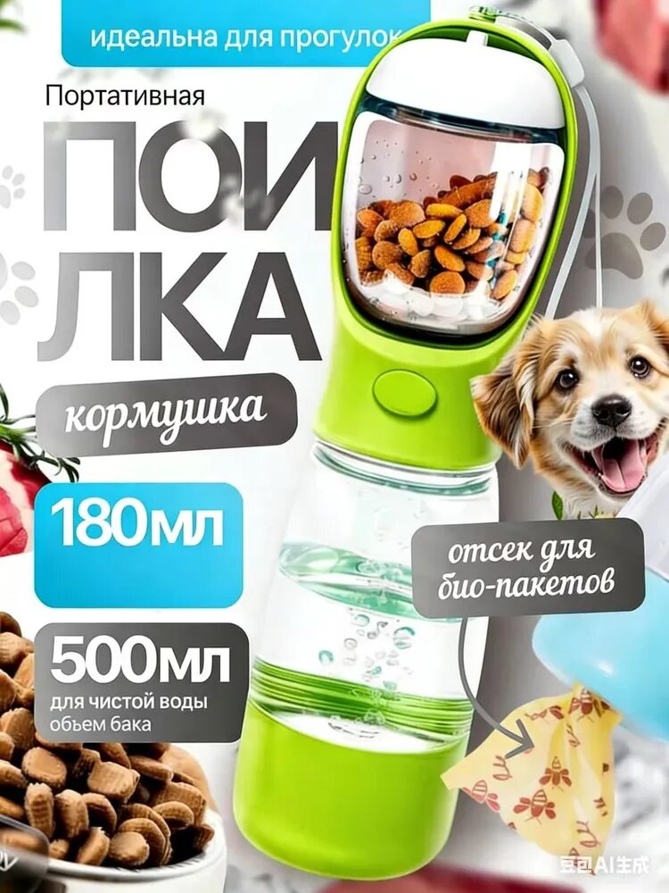 Устройство для выгула собак 2 в 1, с кормушкой, питьевой водой500ml+180ml