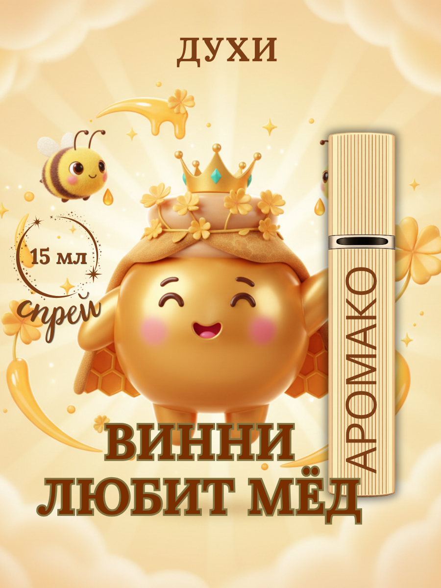 Духи AromaKo "Винни любит мёд", сладкий аромат, 15 мл, спрей