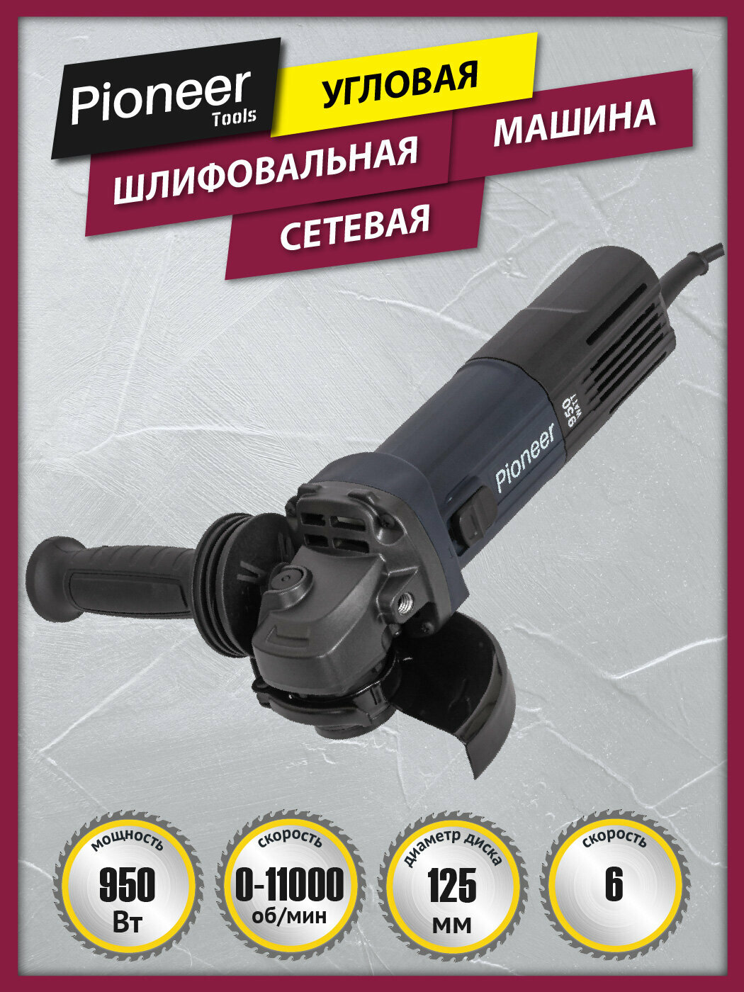 УШМ PIONEER AG-E950-125-01 950Вт 125мм рег. оборотов, пылезащита, брон. ротора