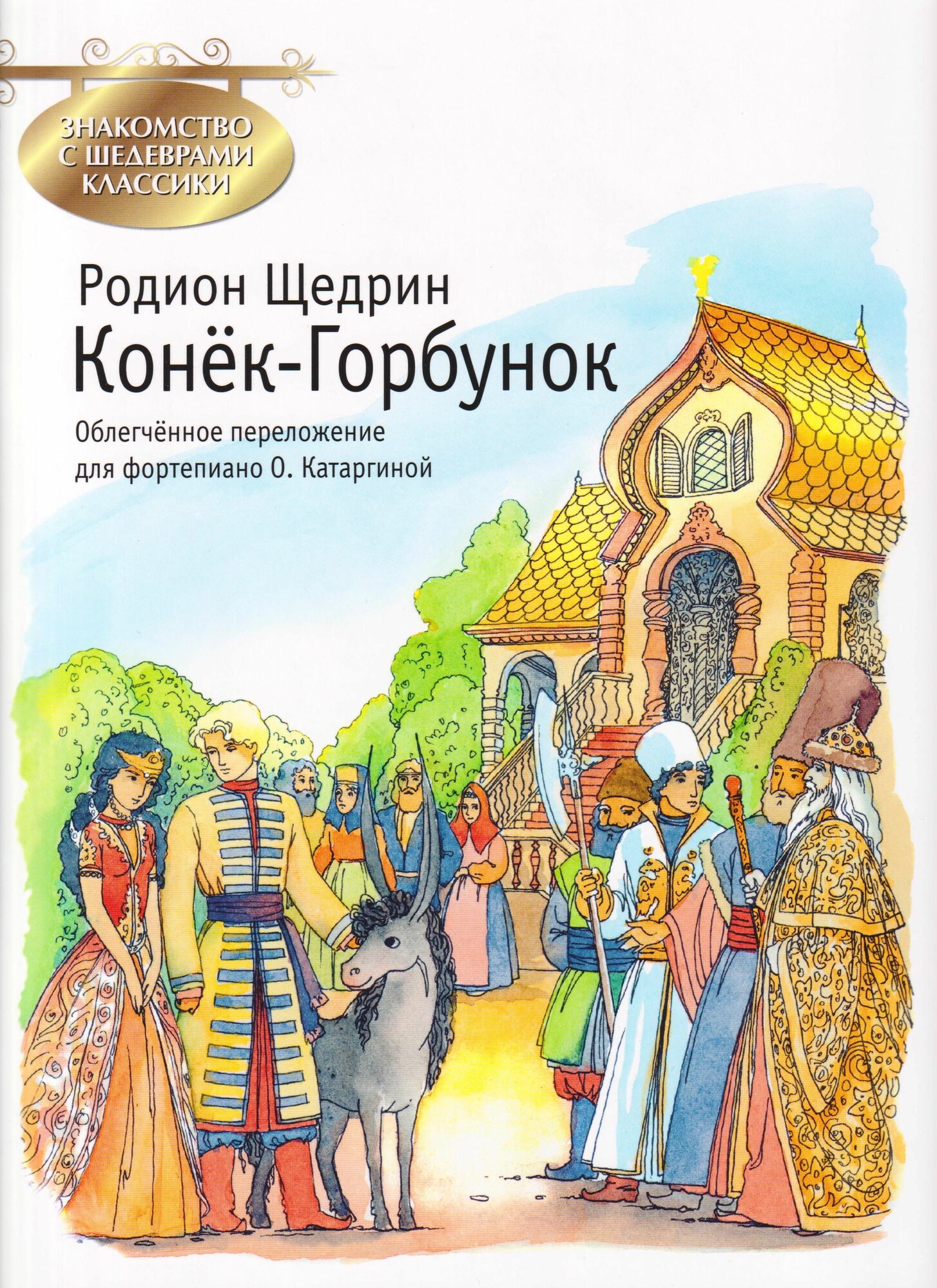 Р. Щедрин. Конек-Горбунок. Облегченное переложение для фортепиано О. Катаргиной