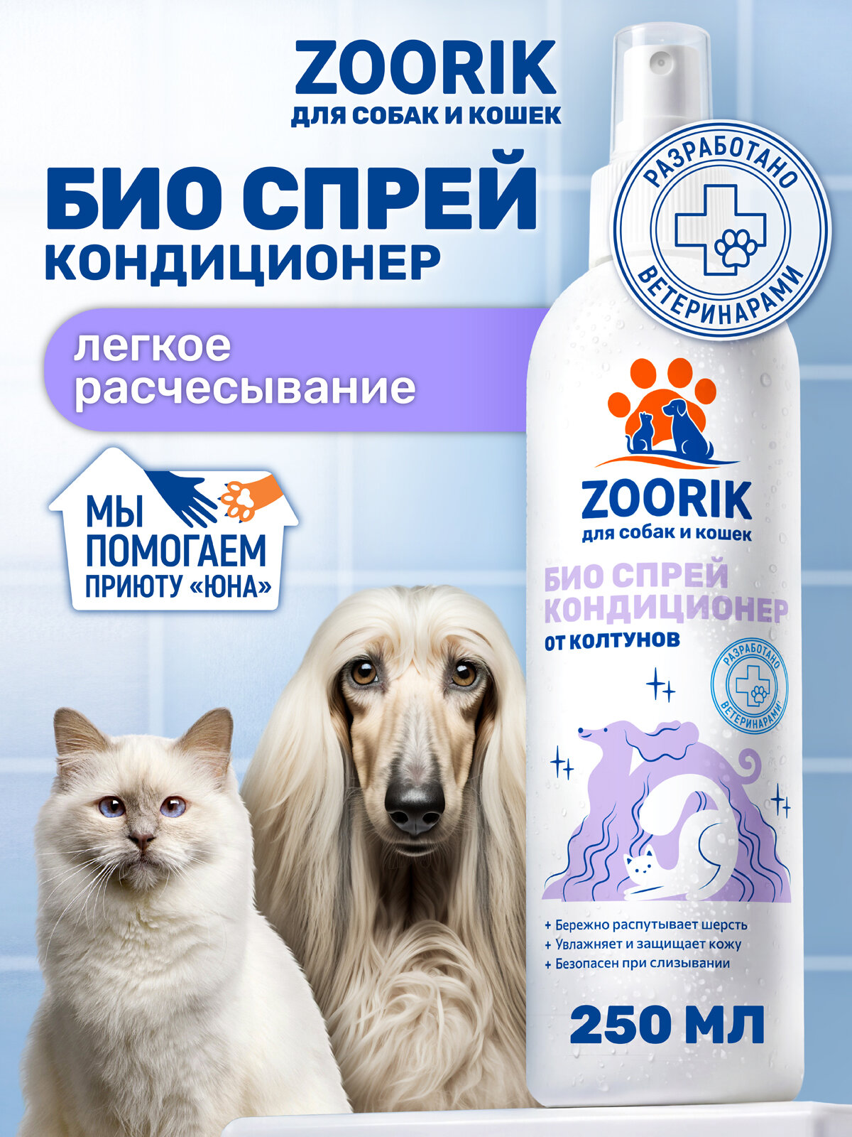 Спрей-кондиционер для собак и кошек / ZOORIK / Зурик / от колтунов 250 мл