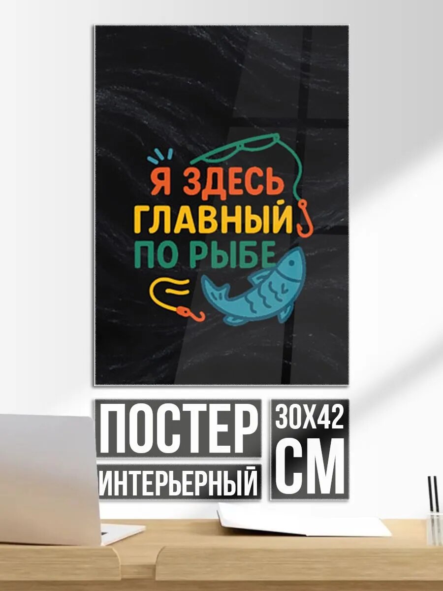 Постер на стену Я здесь главный по рыбе