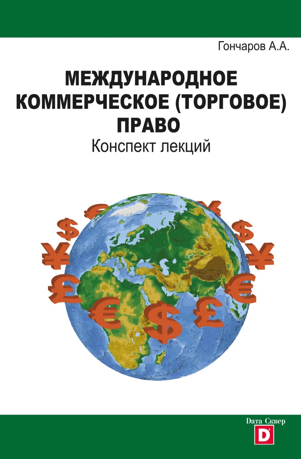 Международное коммерческое (торговое) право. Конспект лекций [Цифровая книга]