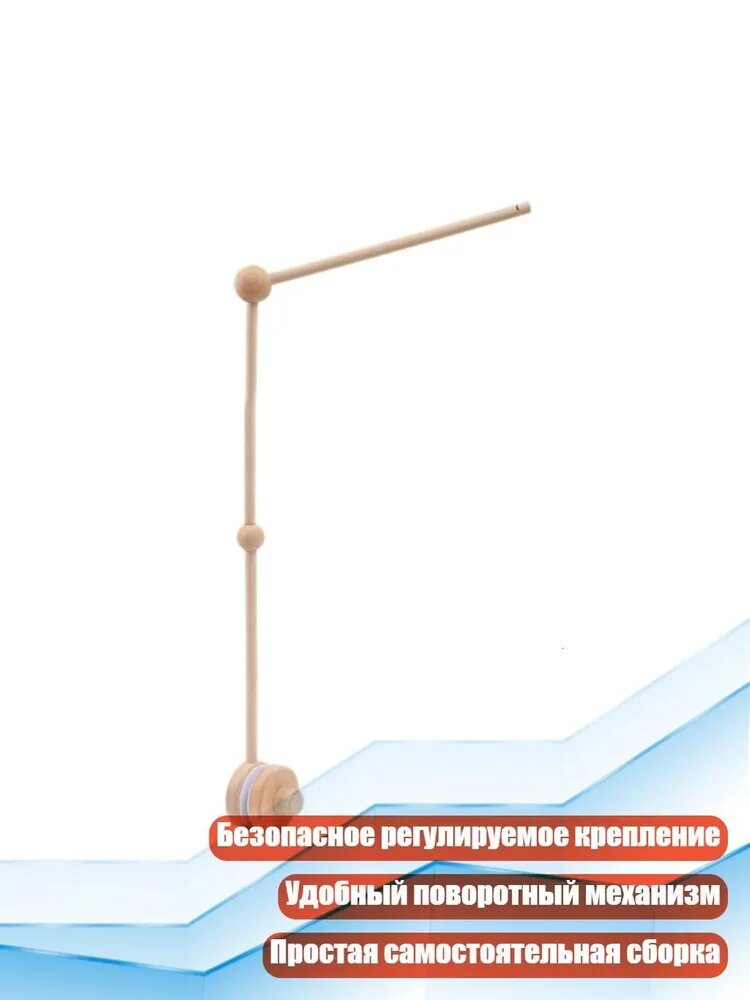 Деревянный держатель для мобиля над кроваткой с регулируемым кронштейном