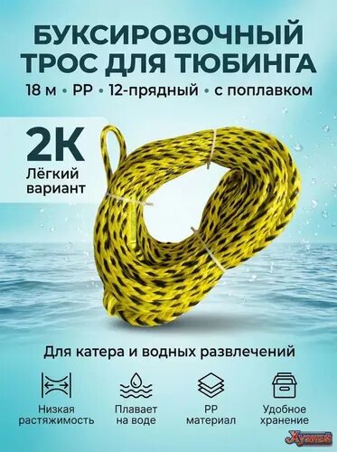 Буксировочный трос для тюбинга, 18 метров, из полипропилена (PP), с поплавком и держателем 2K