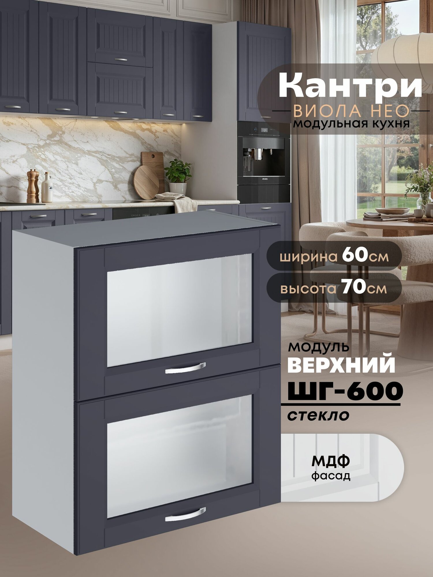 Кухонный модуль навесной с откидными створками Виола Нео Кантри ШГ-600-стекло (Маренго/Белый шагрень) высота 70,6см