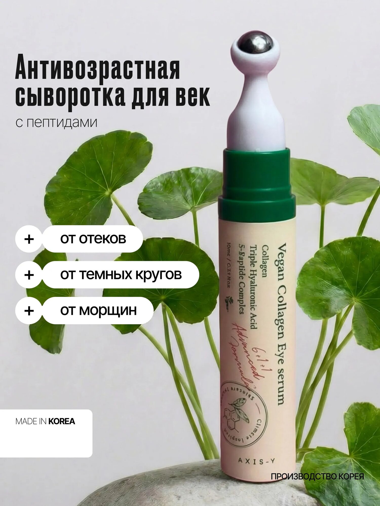 AXIS-Y Vegan Collagen Eye Serum Пептидная сыворотка для век с массажным аппликатором, 10 ml
