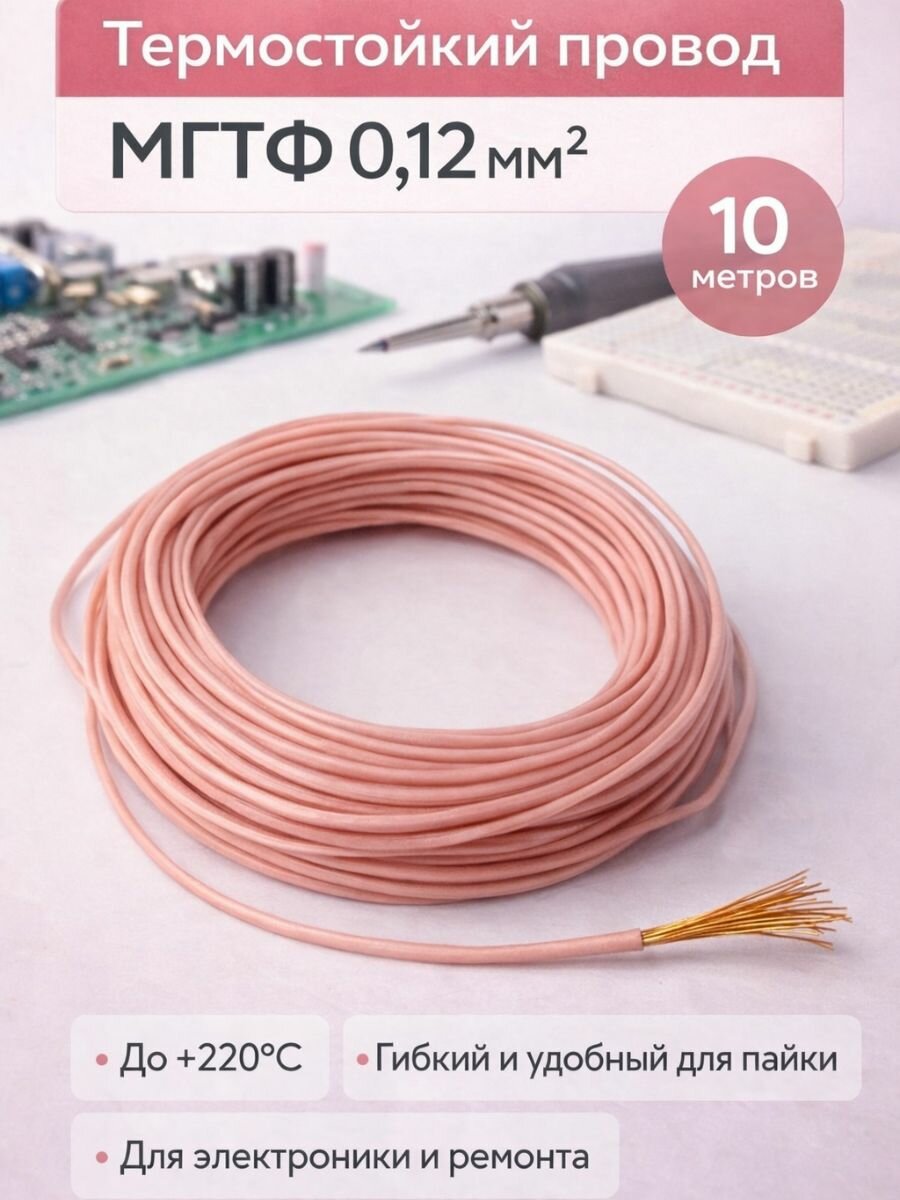 Мгтф 1х0.12 мм2 провод электрический 10 метров