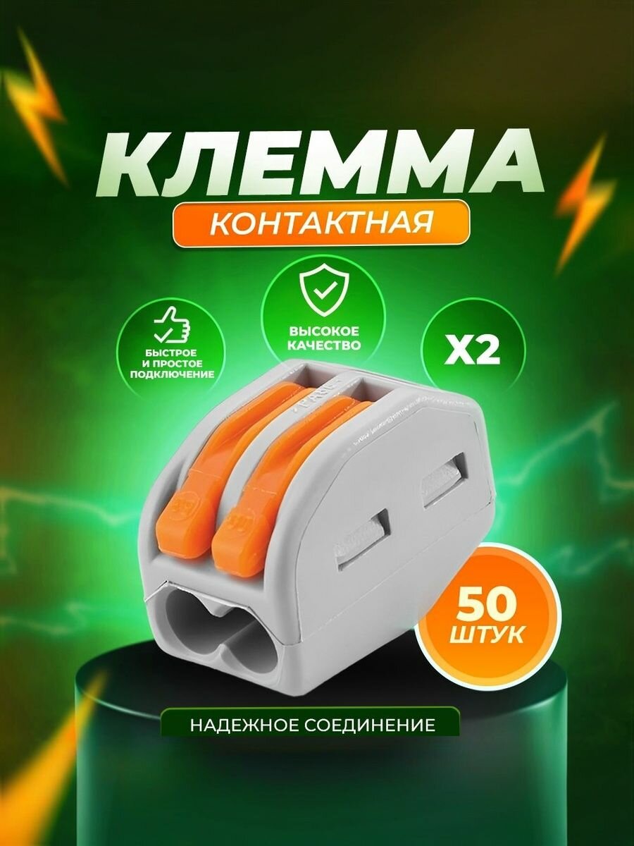 Клеммы для проводов соединительные монтажные 2-х кон 50 шт