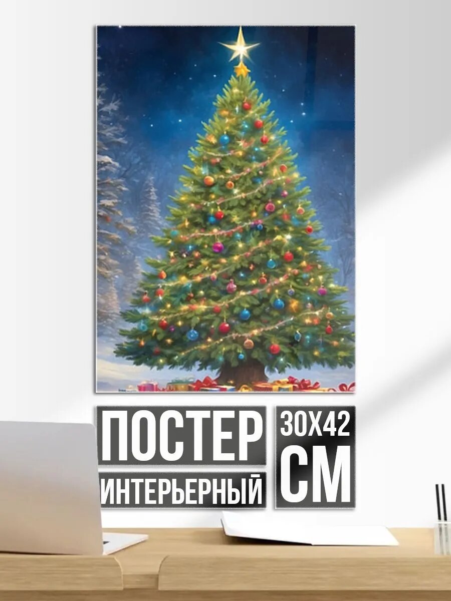 Постер на стену Рождественская елка с подарками