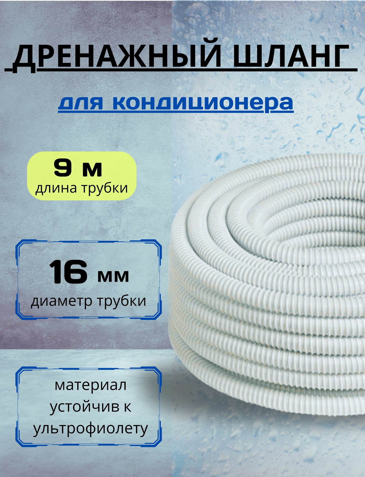 Шланг дренажный для кондиционера 16мм / 9 м