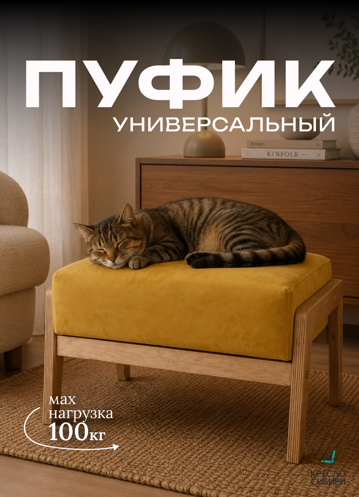 Пуфик на ножках Кресло Сибири Купер, Горчица (Ultra Mustard)