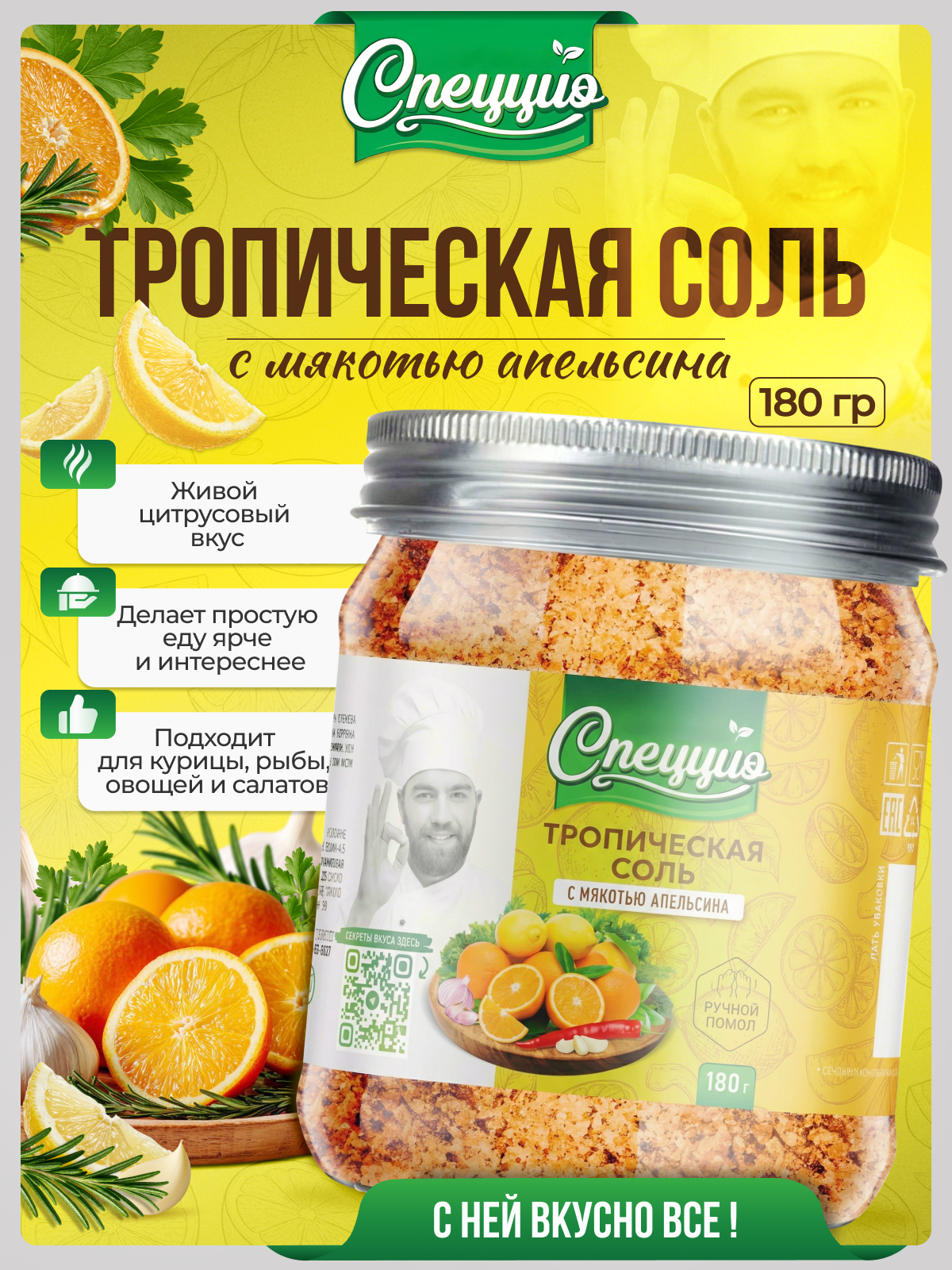 Тропическая соль с цедрой и мякотью апельсина