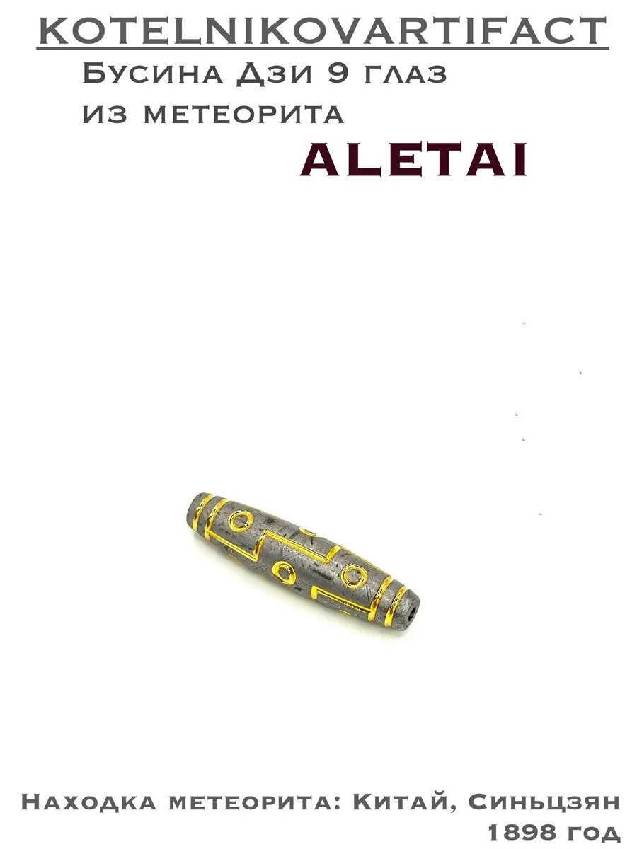 Бусина Дзи из метеорита Алетай