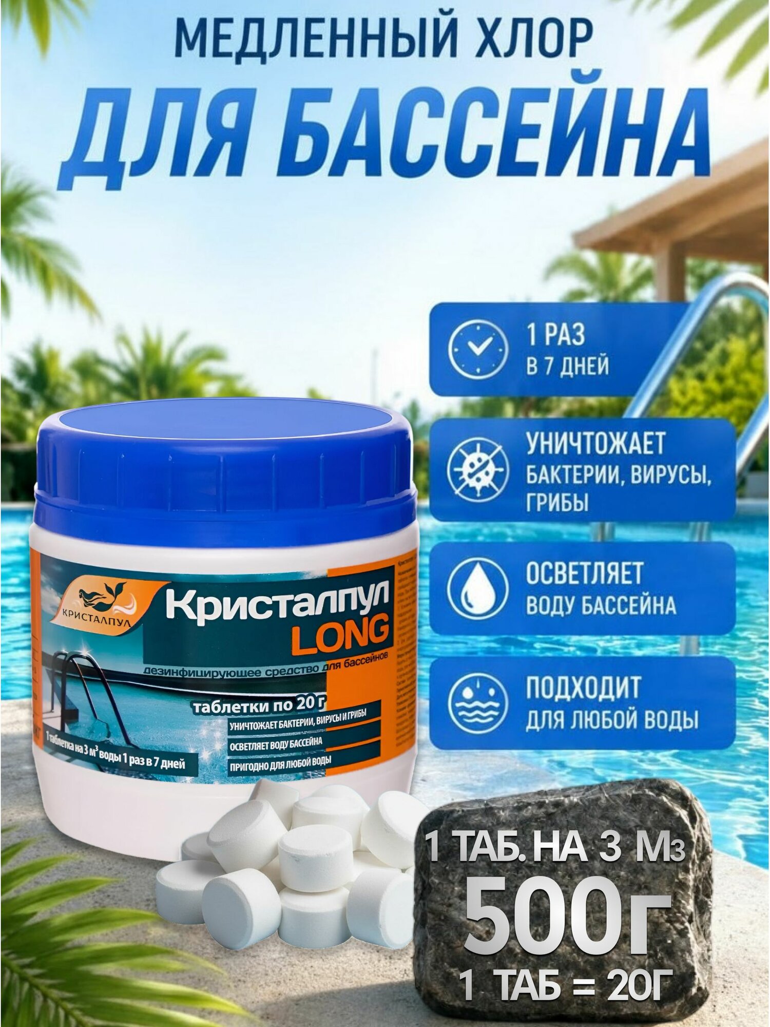 Таблетки для бассейна 20г медленный хлор 25 штук. Кристалпул. Химия для бассейна