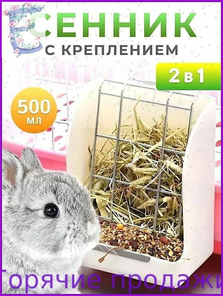 Кормушка подвесная для грызунов, для кроликов/ сенник на клетку для сена и корма