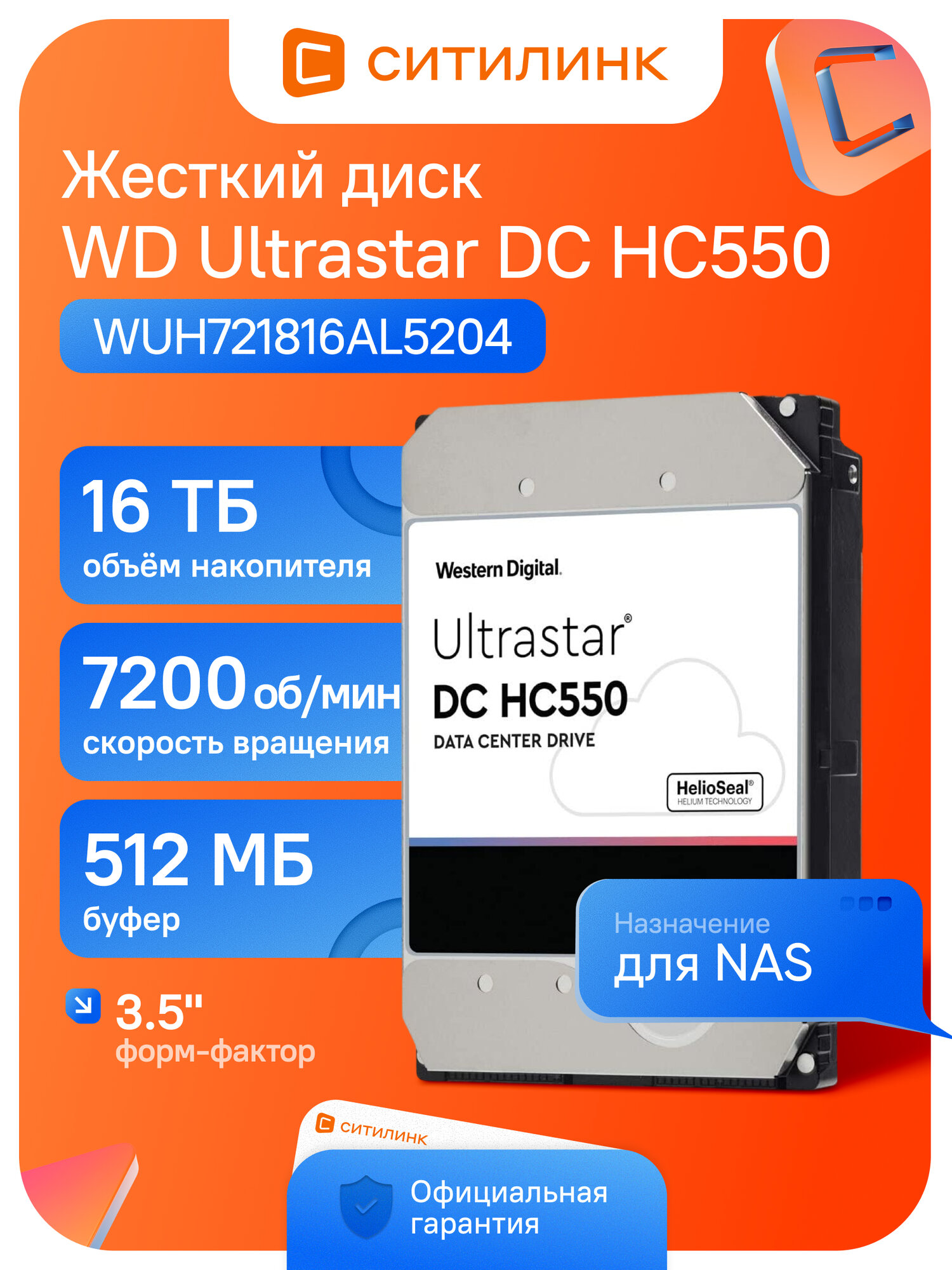 Жесткий диск WD Ultrastar DC HC550 WUH721816AL5204 16ТБ 3.5" SAS 3.0 7200rpm 512MB 0f38357 для платформ и серверов