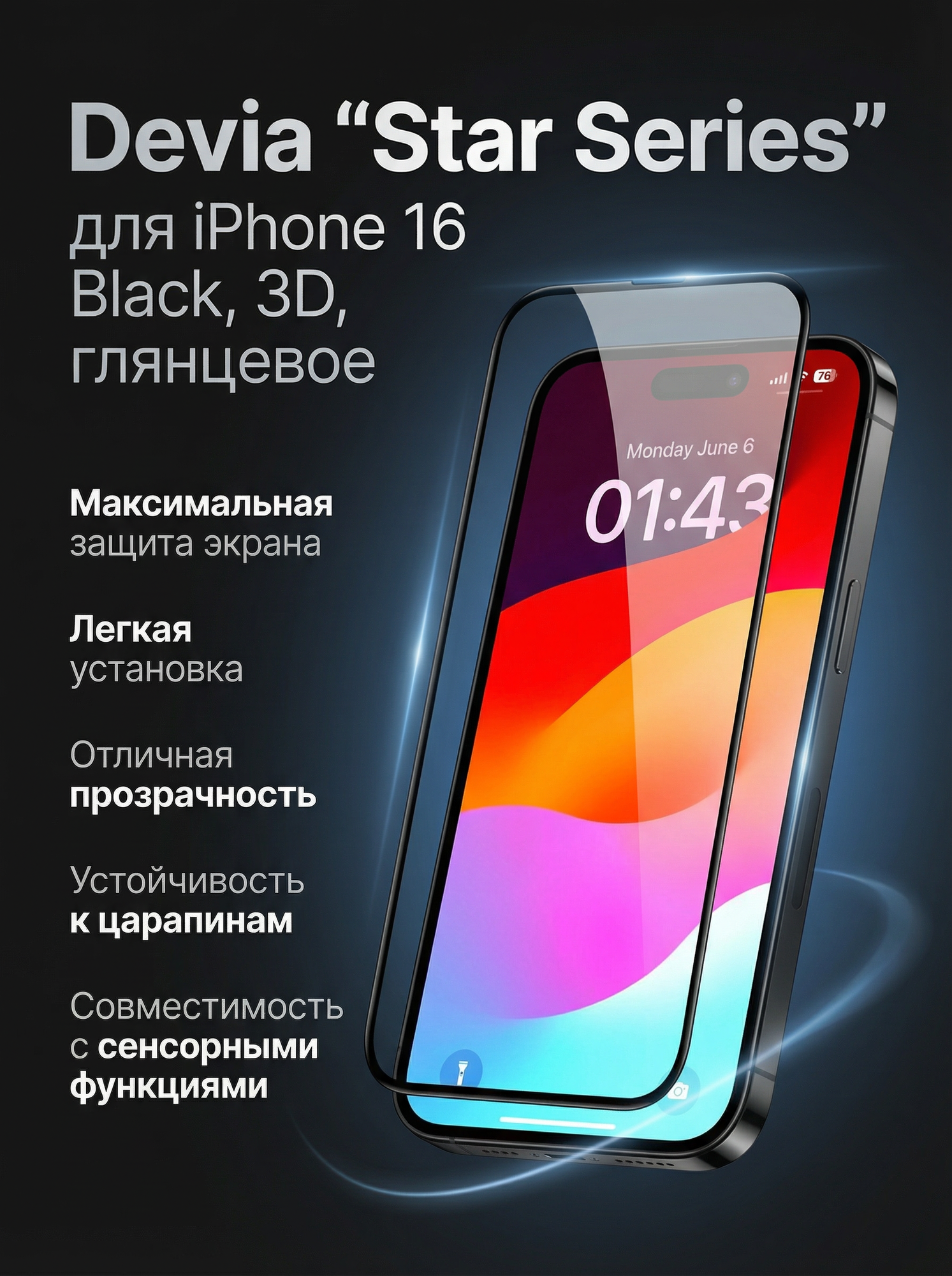 Защитное стекло Devia "Star Series", для iPhone 16 Black, 3D, глянцевое