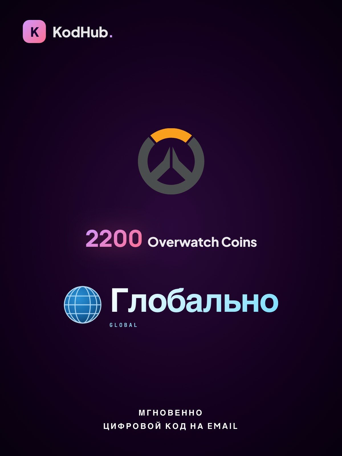 Игровая валюта Overwatch 2 — 2 200 Overwatch Coins | Xbox код | глобально | Цифровой код