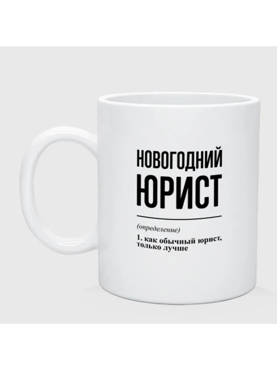 Новогодний юрист: определение Кружка