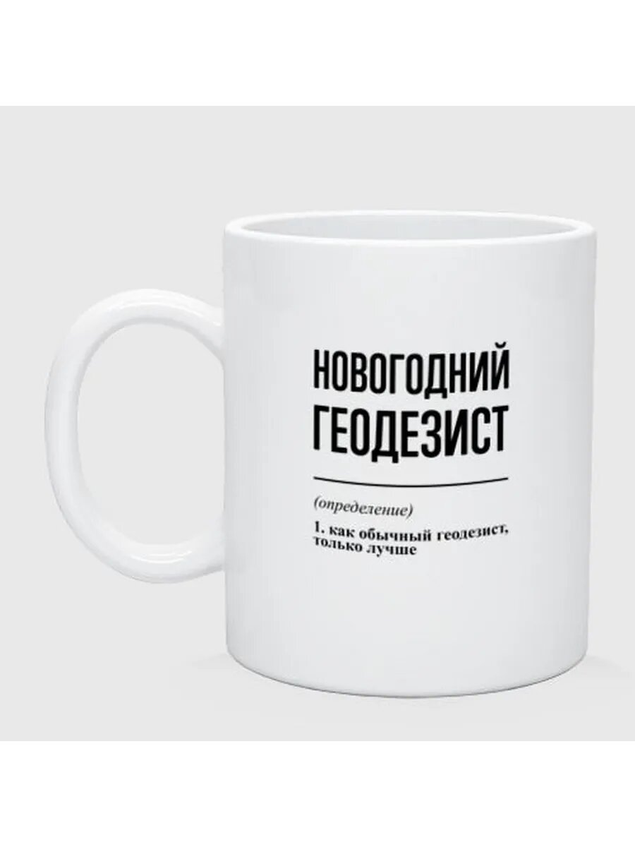 Новогодний геодезист: определение Кружка