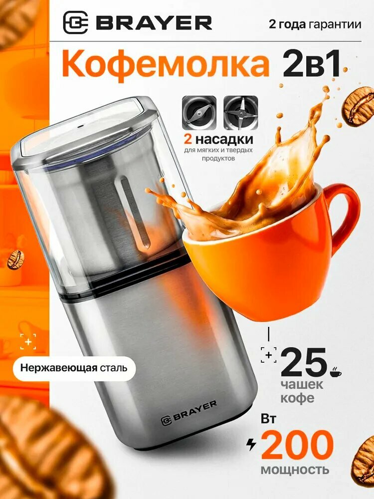 Кофемолка электрическая 2 в 1 BRAYER BR1180