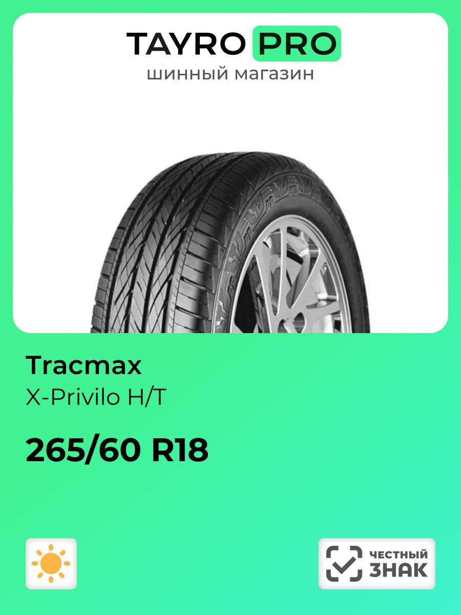 Летние шины Tracmax X-Privilo H/T 265/60 R18 110R, уровень шума ~78дБ ( арт. YSRF10R1806)