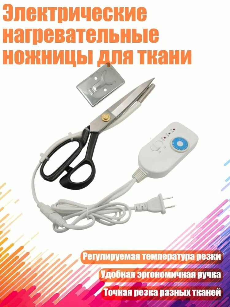 Электрические нагревательные ножницы для ткани