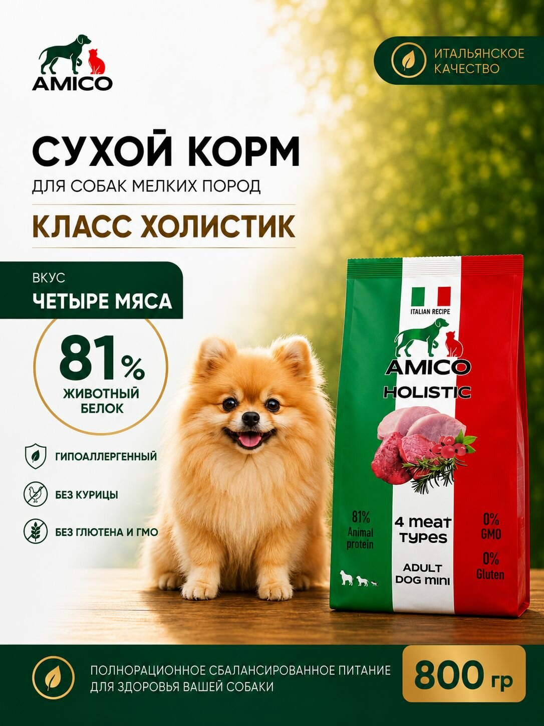 Сухой корм для взрослых собак мелких пород 4 вида мяса 800 г AMICO