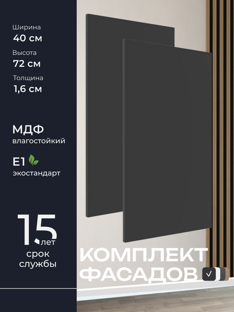 Комплект кухонных фасадов A40/Н40, цвет графит, 2 шт.
