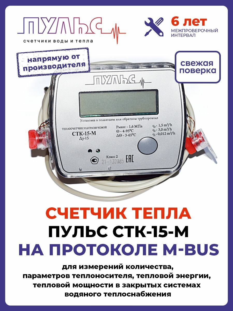Теплосчетчик/счетчик тепла пульс СТК-15-M с выходом M-bus (Ду15, L110)