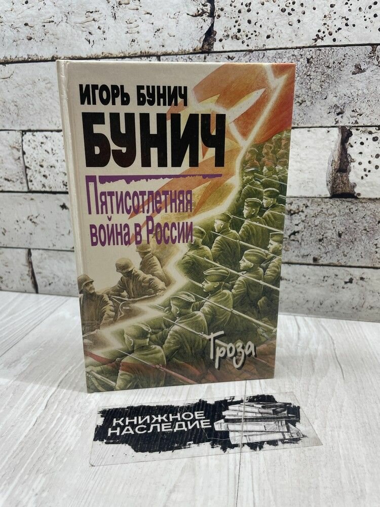 Бунич И. Л. Пятисотлетняя война в России. Книга третья Облик 1997г
