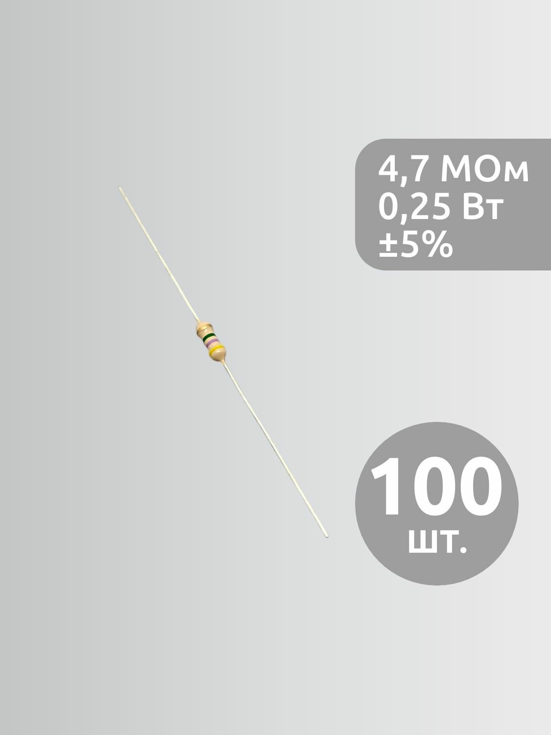 Резистор 4.7 МОм, 0.25вт, 5%, 100шт.