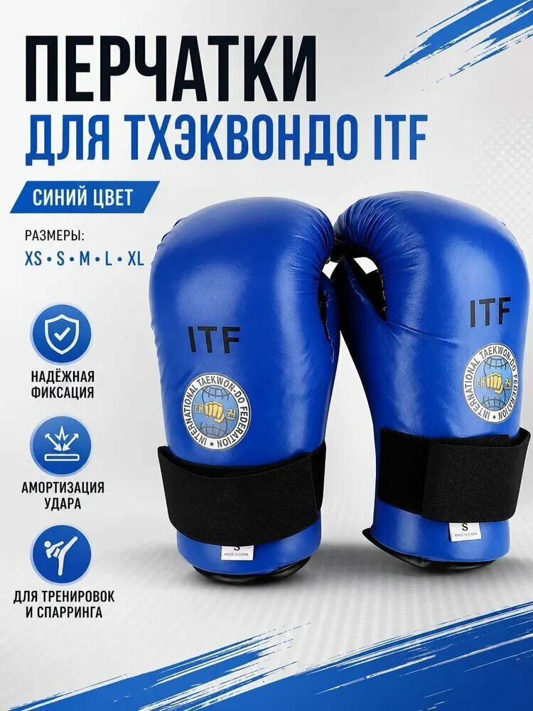 Перчатки для тхэквондо, размер: S