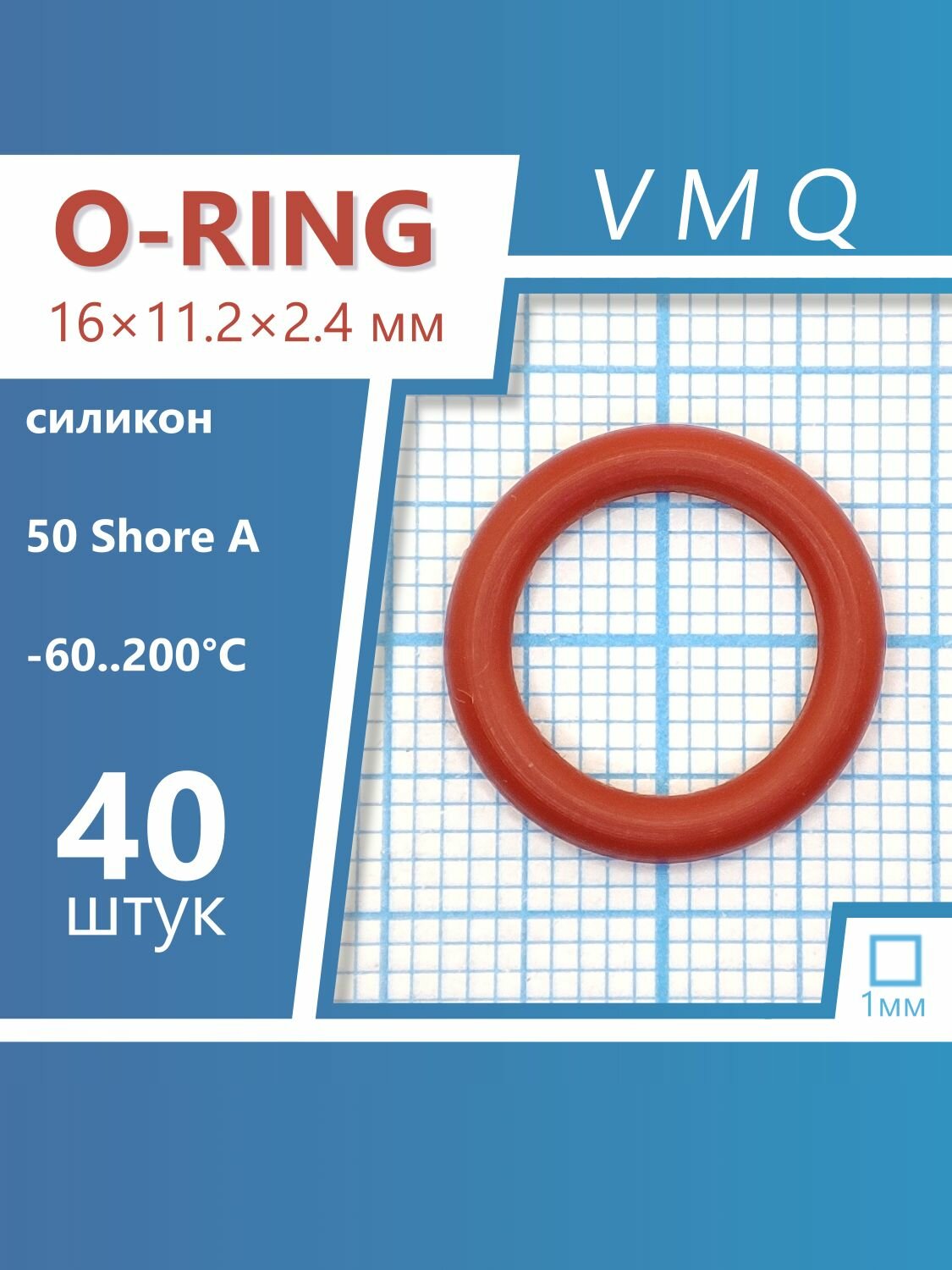 Уплотнительное кольцо O-Ring OD16мм, ID11.2мм, CS2.4мм, силикон VMQ, 40штук