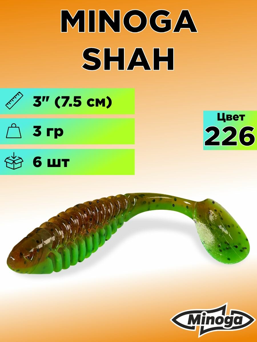 Силиконовая приманка Minoga Shah 3" (6шт) 75мм, 3гр, цвет 226 / виброхвост Минога Шах