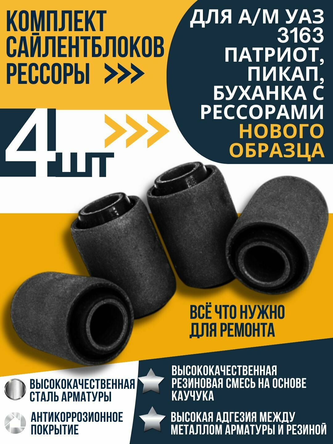 Комплект сайлентблоков рессоры для а/м УАЗ Патриот 4шт.