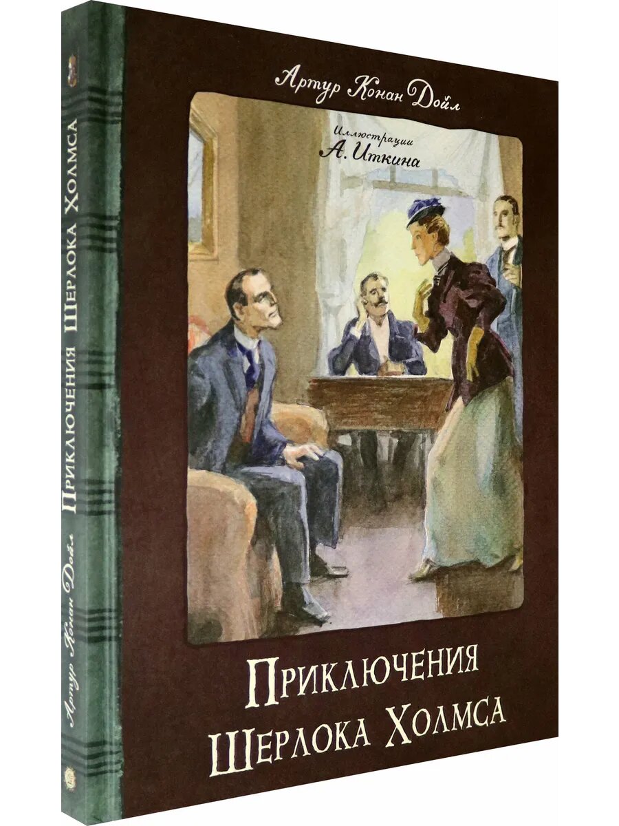Приключения Шерлока Холмса Дойл корич