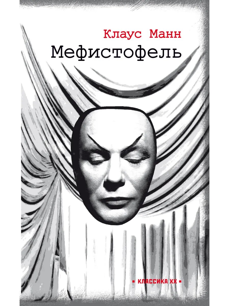 Мефистофель. История одной карьеры Манн К