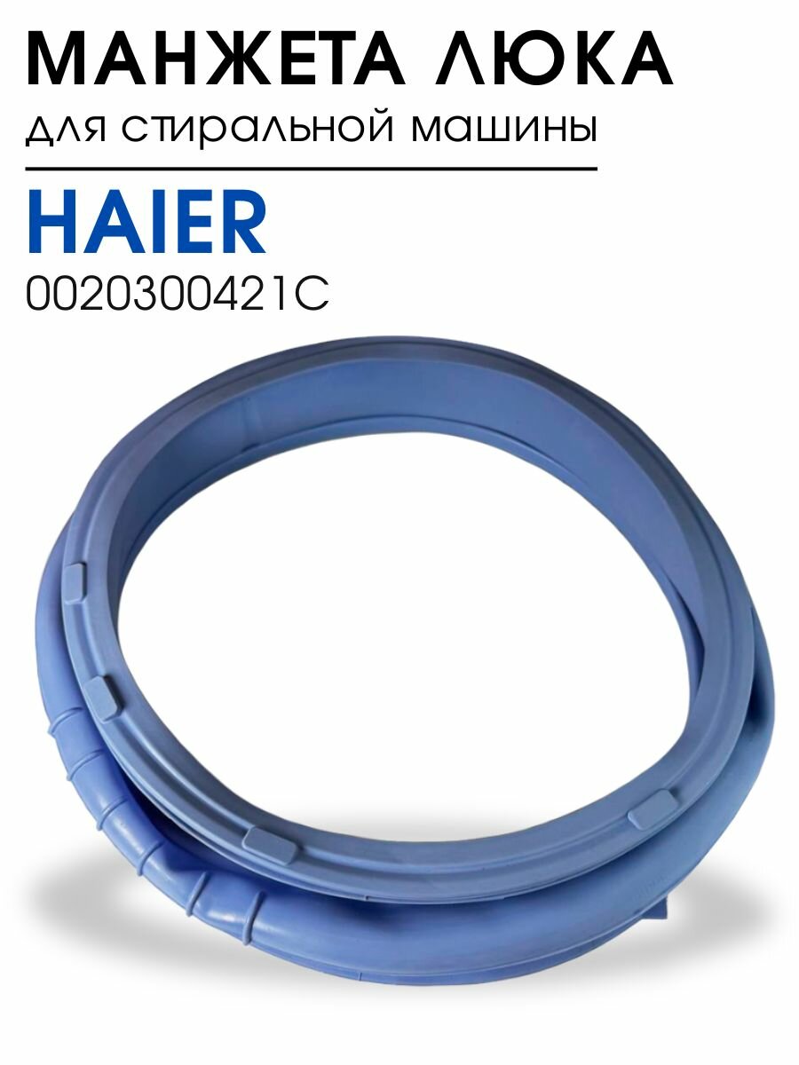 Манжета люка для стиральной машины HAIER 0020300421C уплотнительная резина